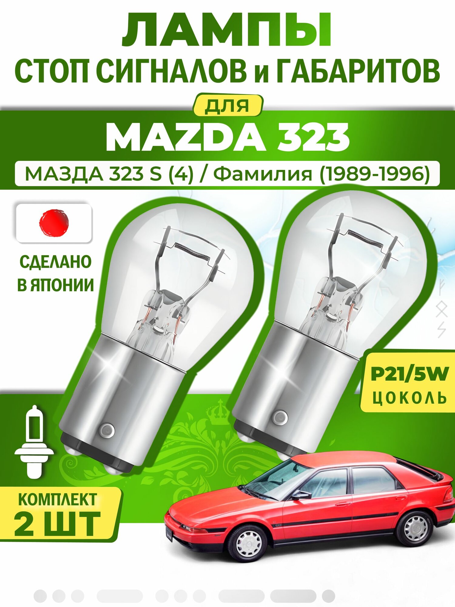 Японские лампы стоп-сигнала и габаритов для MAZDA 323 S IV FAMILIA / мазда 323 S (4) / Фамилия (1989-1996), P21/5W двухконтактные ( комплект 2шт )