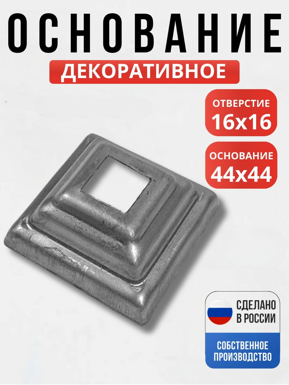 Основание штамп 44*44мм 16*16мм для ворот, забора, решеток, оградок