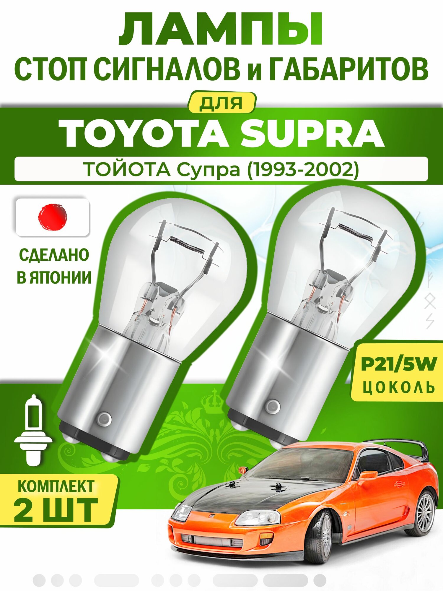 Японские лампы стоп-сигнала и габаритов для TOYOTA SUPRA / тойота Супра (1993-2002), P21/5W двухконтактные ( комплект 2шт )