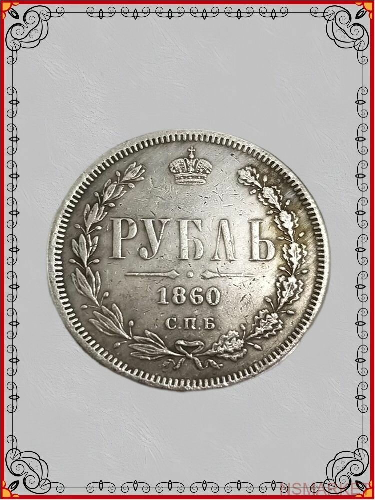 Царская Россия 1860 Николай I серебряная монета 1 рубль