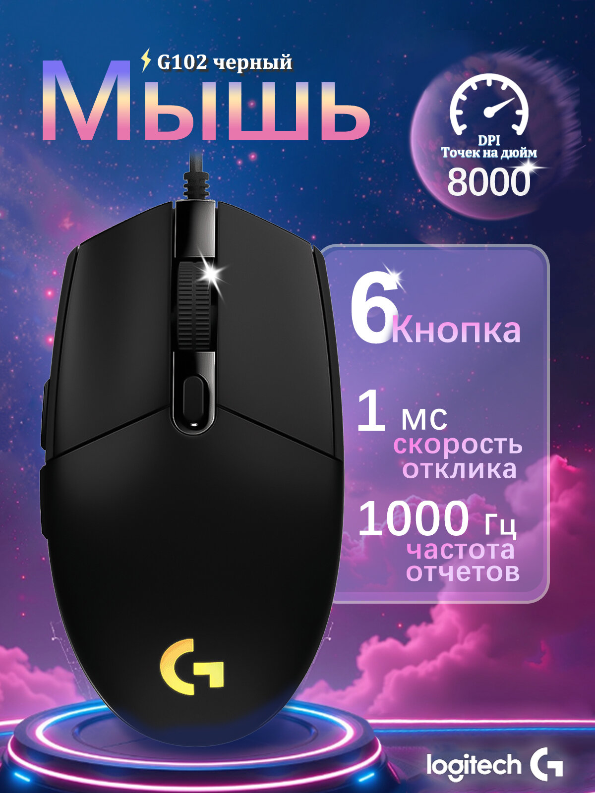 Logitech G G102 Игровая мышь проводная LightSync, 8000dpi, черный