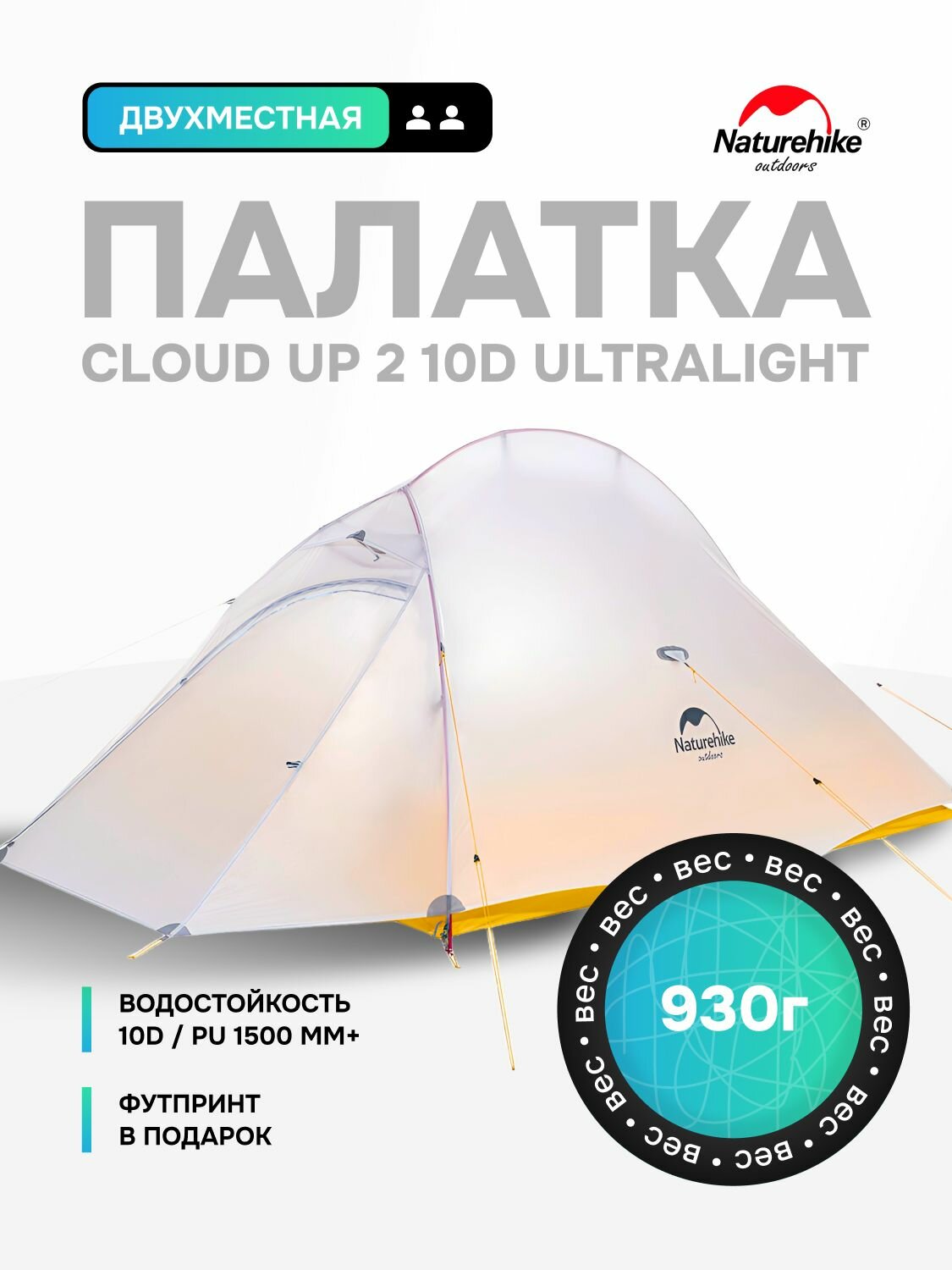 Палатка туристическая 2-местная Naturehike Cloud Up 2,10D, 980 г, серо-желтая
