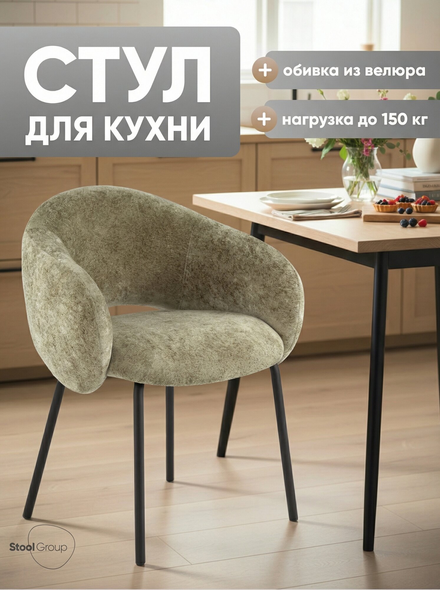 Стул для кухни Bren, обивка из велюра, зеленый, каркас - металл