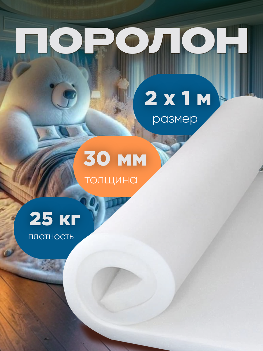 Поролон листовой мебельный размер 1х2м плотность 25кг/м3 толщина 30мм