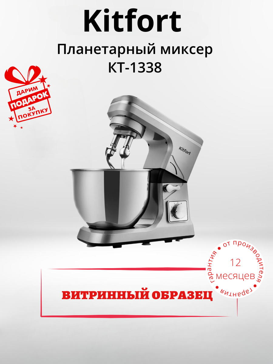 Миксер планетарный Kitfort КТ-1338 (+подарок). Товар уцененный