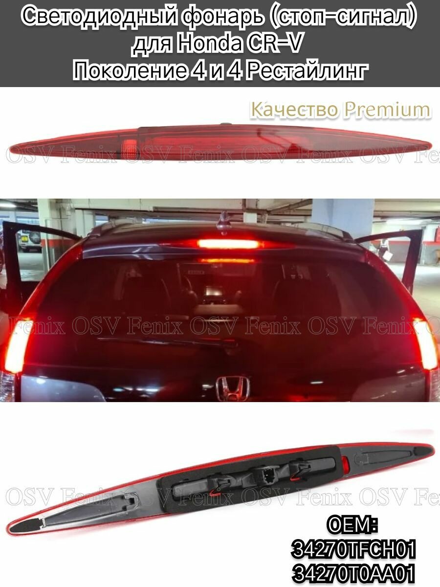Задний фонарь на Honda CR-V IV / Светодиодный стоп сигнал для Хонда ЦРВ 4