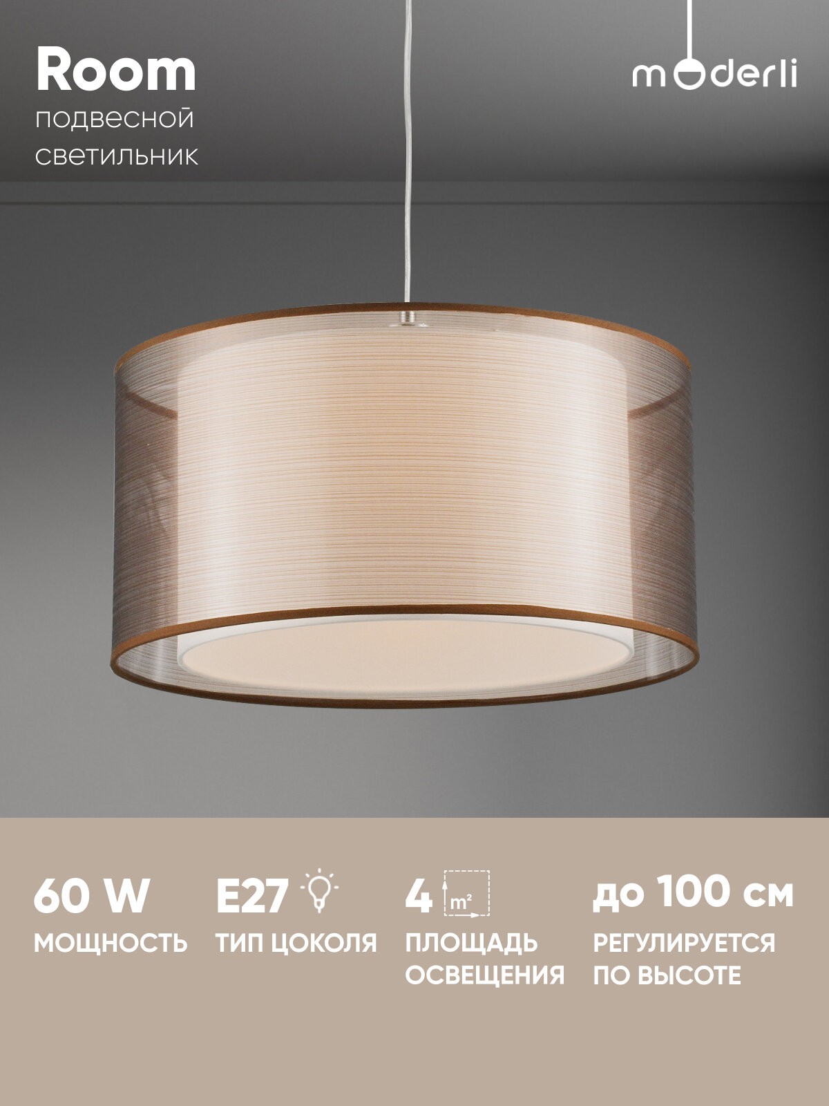 Подвесной светильник Moderli V2733-1P Room, Е27, хром/коричневый