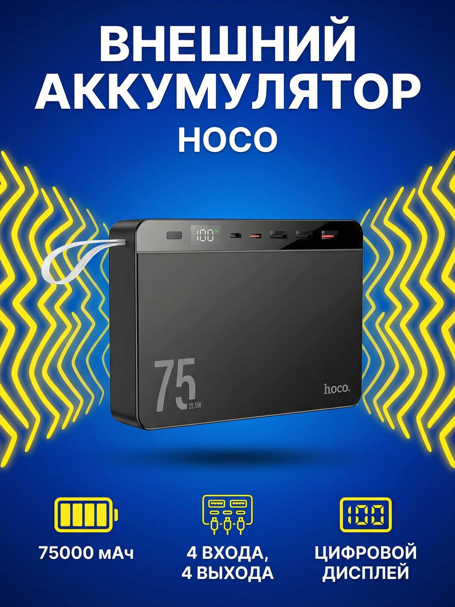 Внешний аккумулятор Power Bank Hoco J94 75000 mAh EU, USB-C, 2 выхода, компактный, многофункциональный.