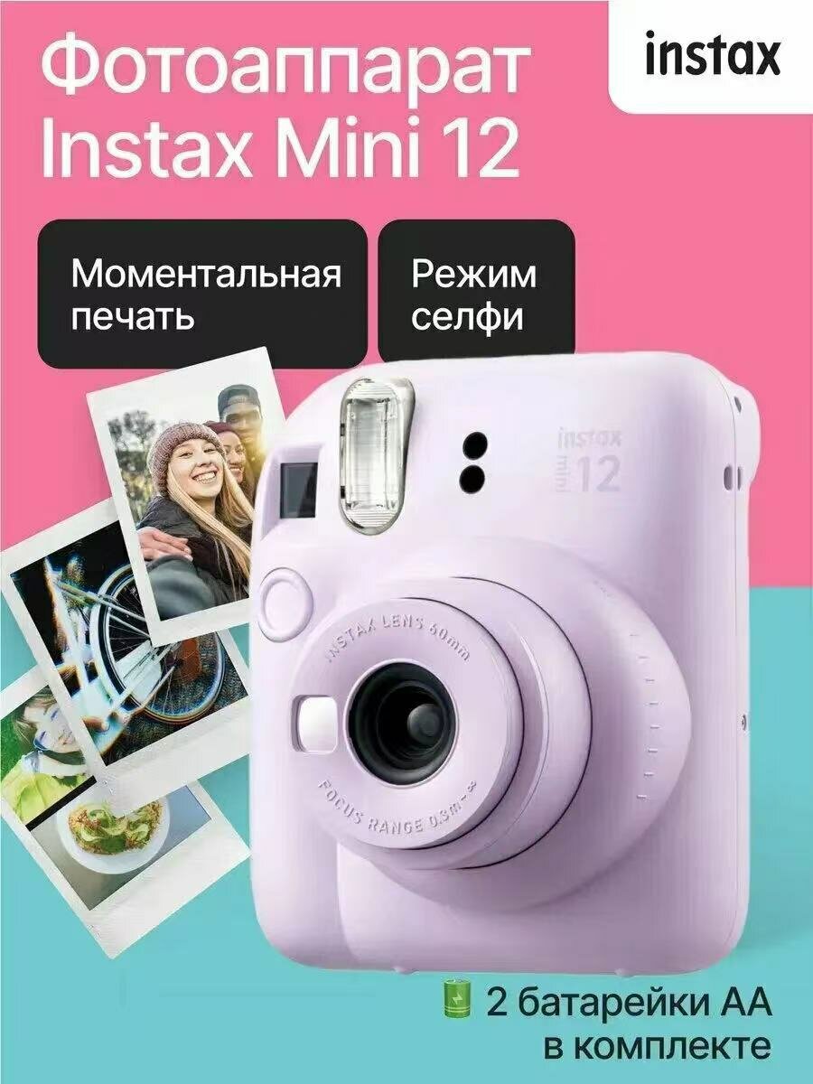 Фотоаппарат Fujifilm Instax Mini 12 Lilac Purple (фиолетовый)