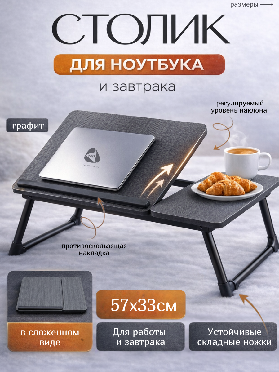 Кроватный столик KRZ "COMFORT", для ноутбука, с регулировкой, графит, 57x33 см