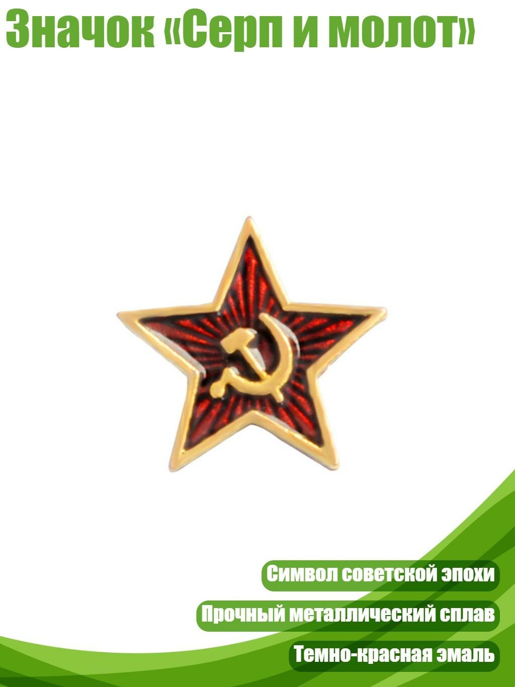Значок «Серп и молот»