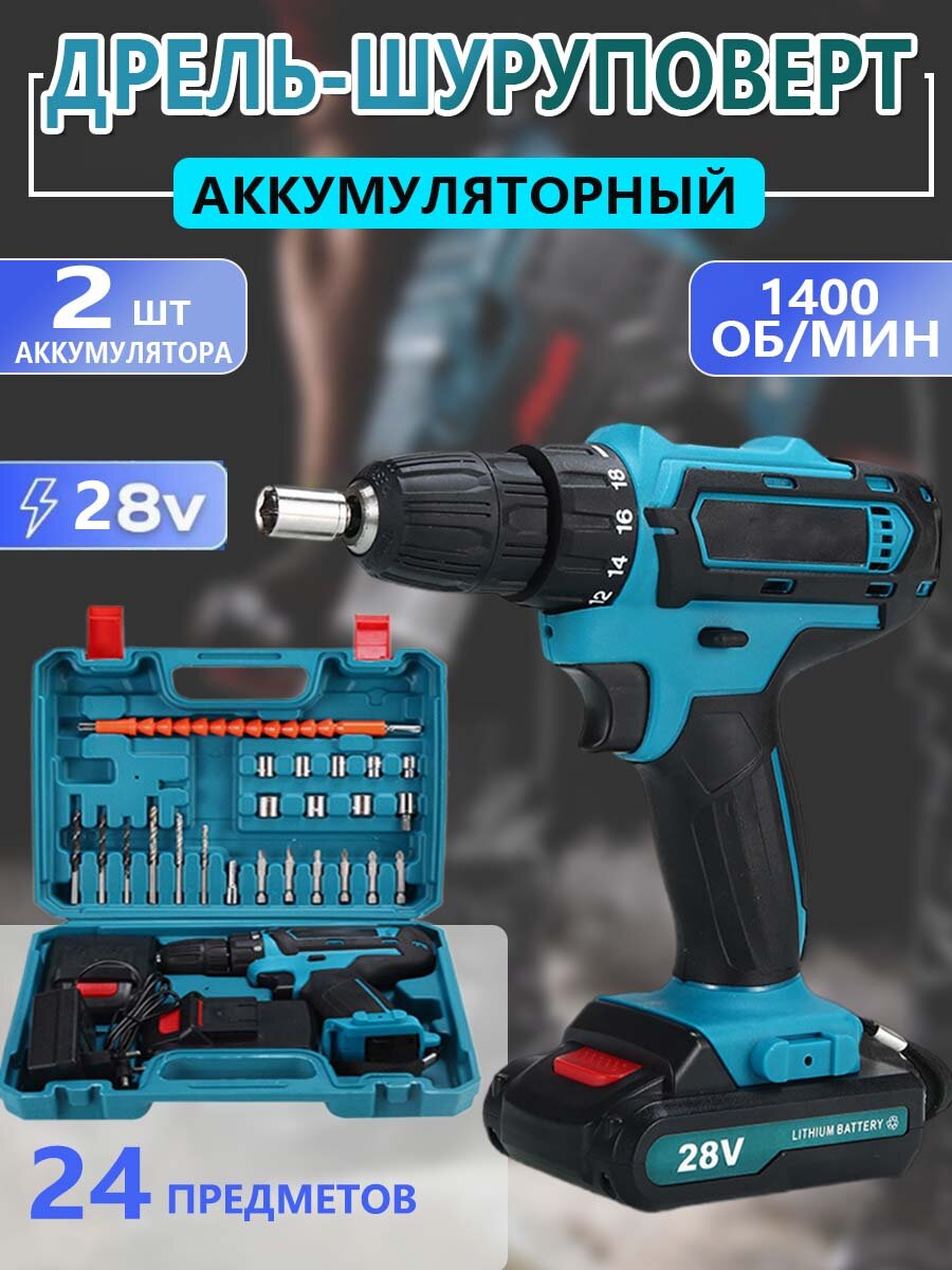 Аккумуляторная дрель 28 В литиевая дрель Комплект электроинструментов Электрическая отвертка