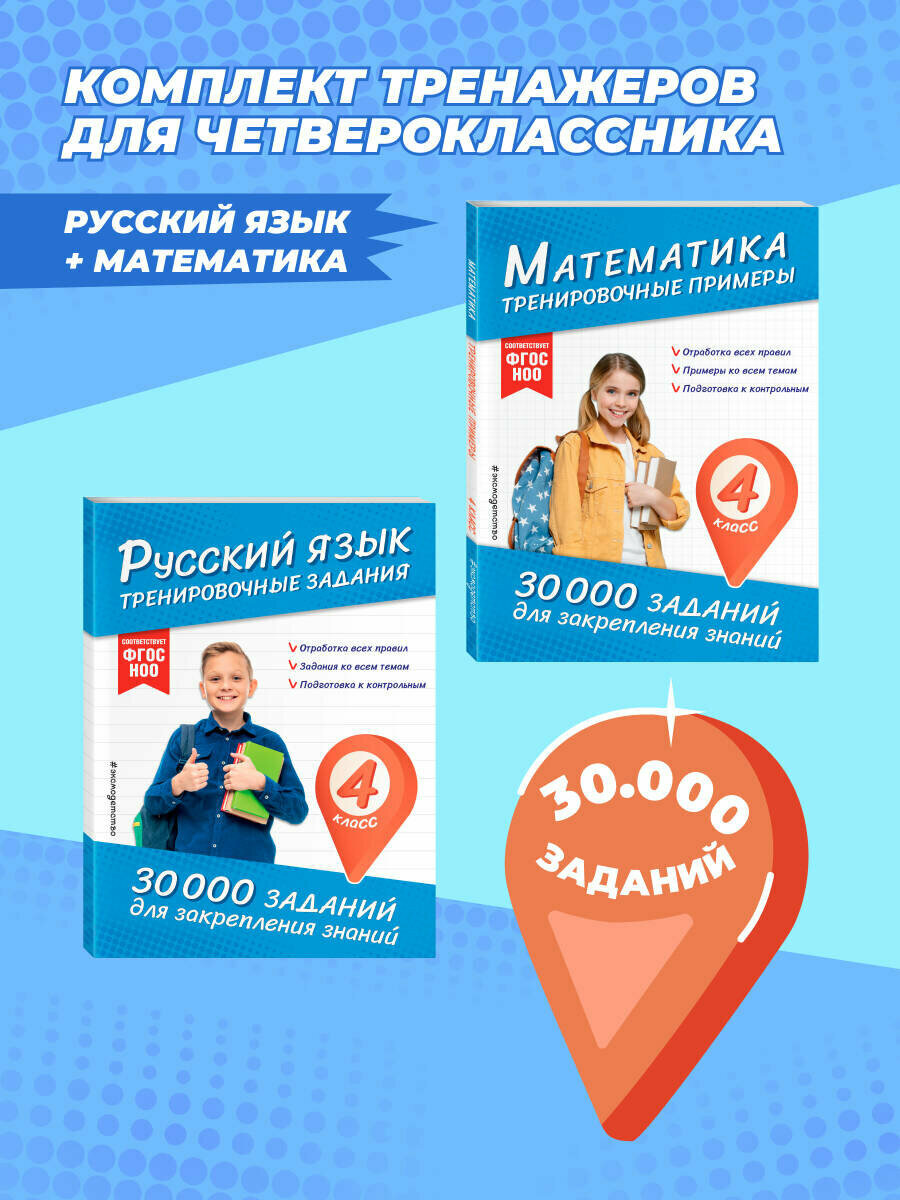 Комплект: 2 тренажера по русскому и математике для 4 класса (ИК)