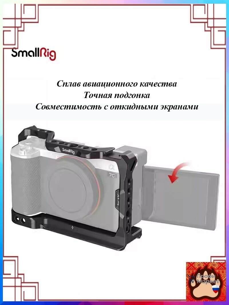 SmallRig Sony Alpha 7C Специальная рама-удлинитель 3081B