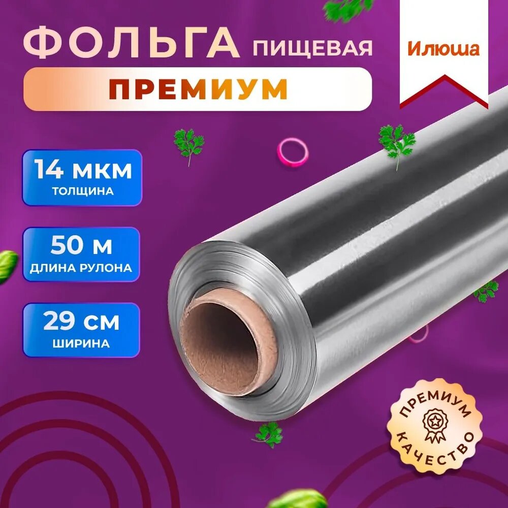Фольга пищевая, 50м х 29 см, 14 мкм, 1 шт