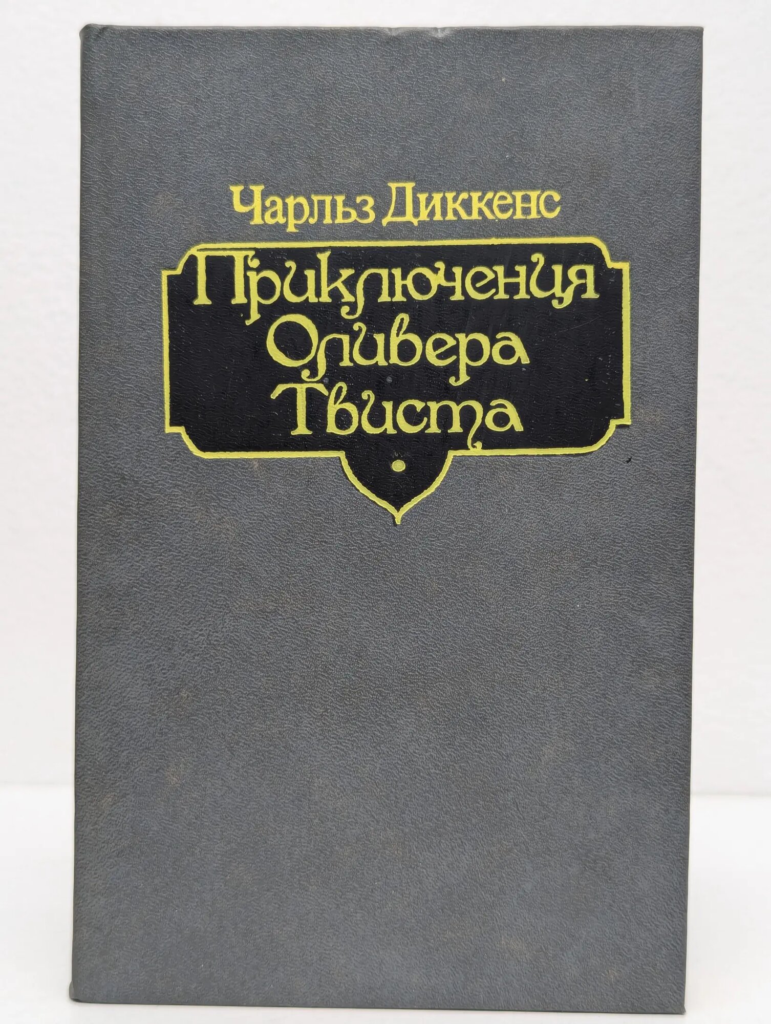 Приключения Оливера Твиста Диккенс Чарльз 1992