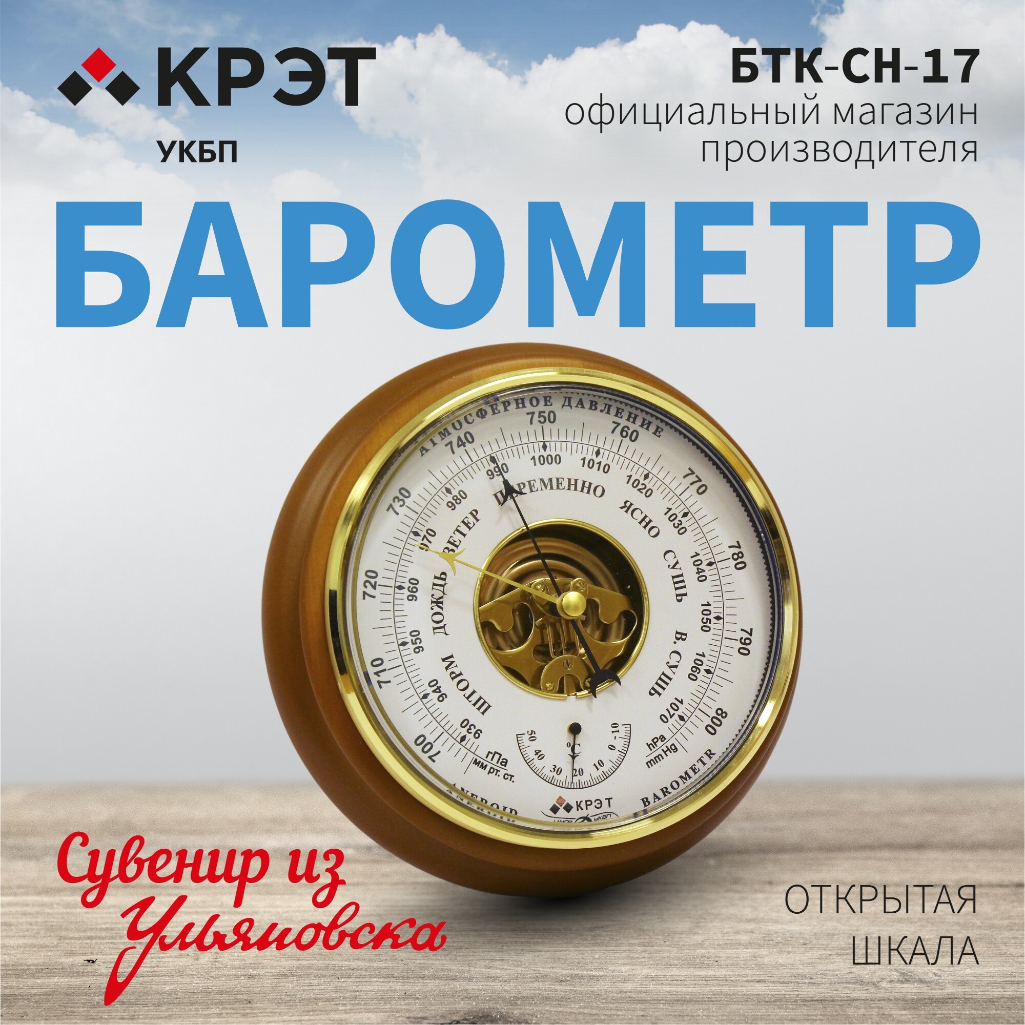 Барометр БТК-СН-17, открытая белая шкала