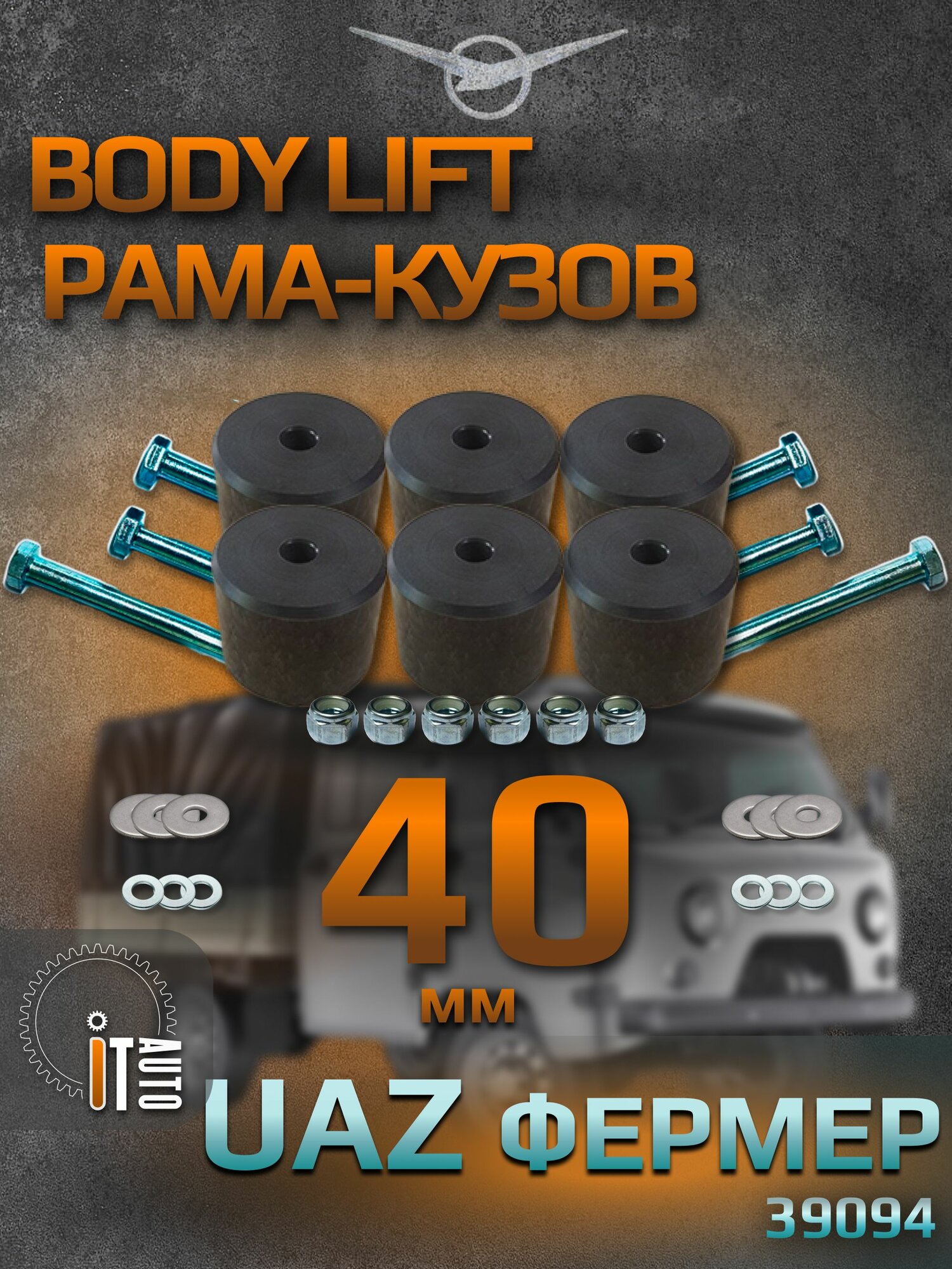 Комплект лифта кузова УАЗ 39094 Фермер 40 мм (бодилифт)