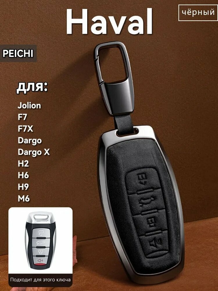 PEICHI Чехол брелка автосигнализации, 1 шт.