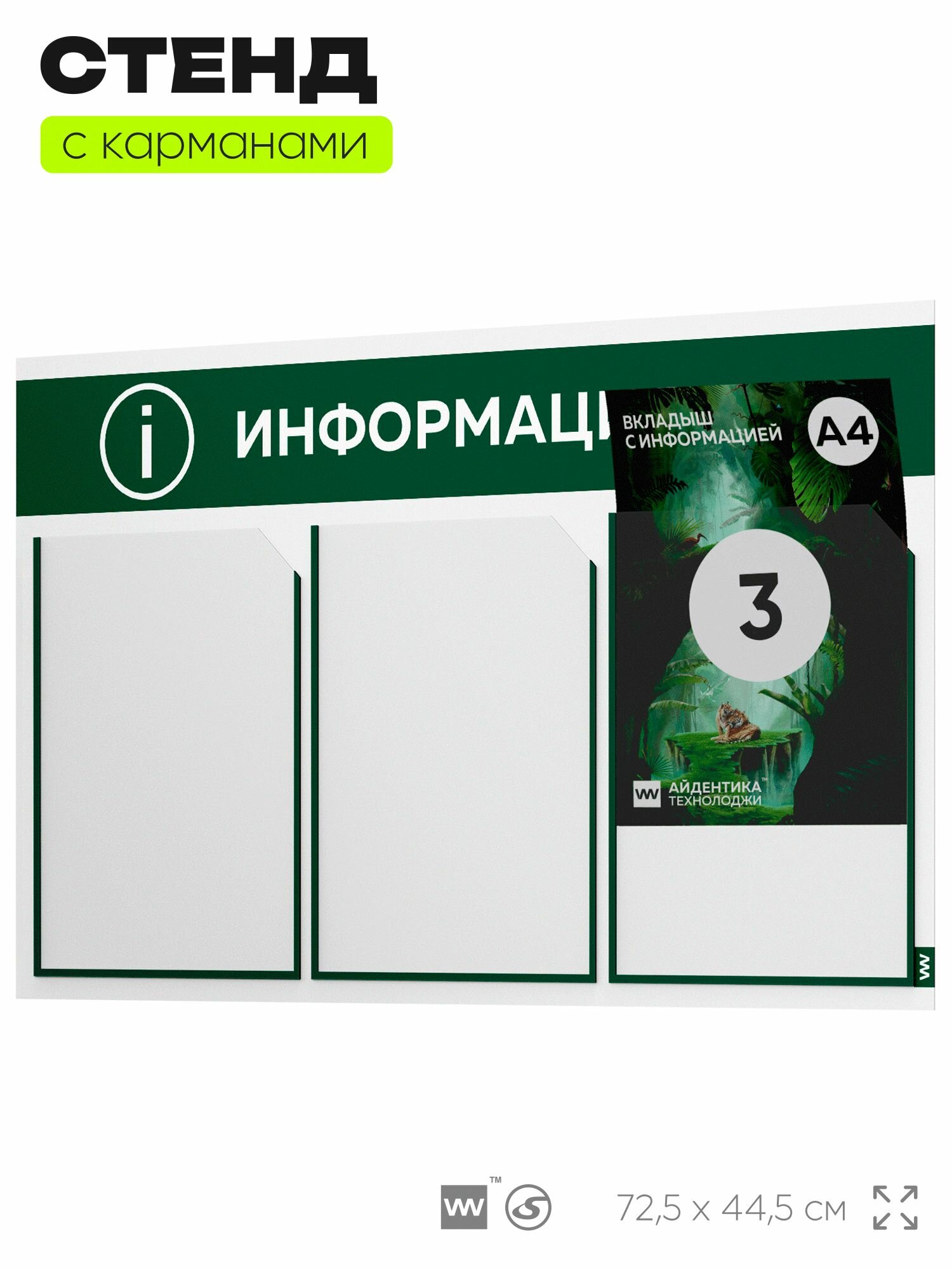 Стенд информационный информация настенный с карманами, белый с темно-зеленым, 3 кармана, серия Color Plus, Айдентика Технолоджи