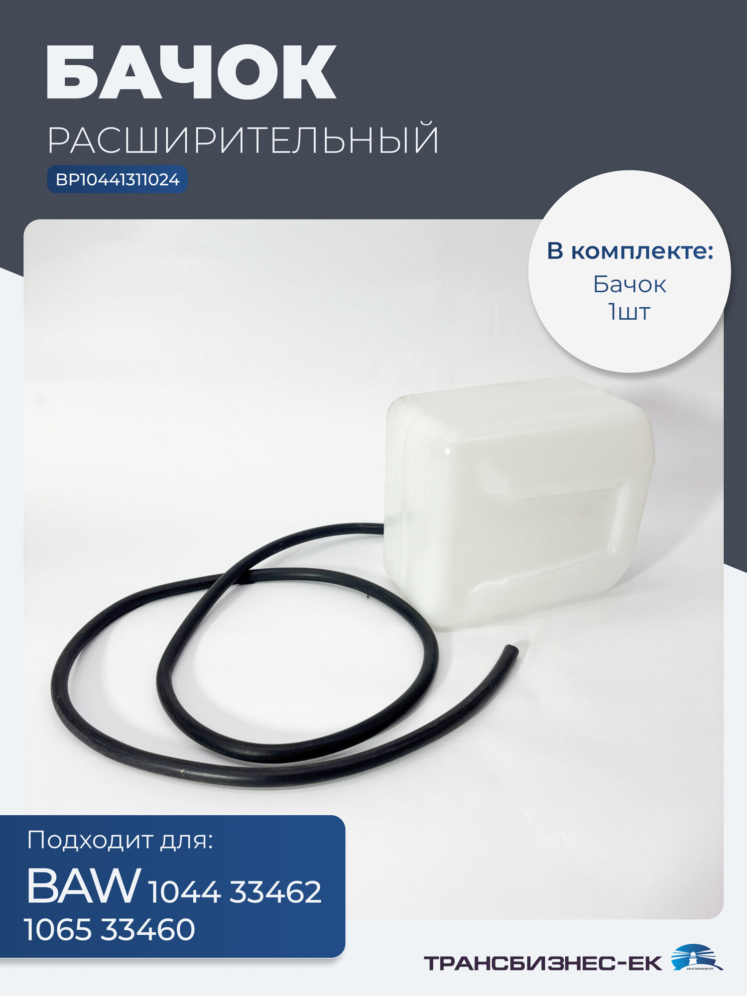 Бачок расширительный BAW 1044 33462 1065 33460 (BP10441311024)