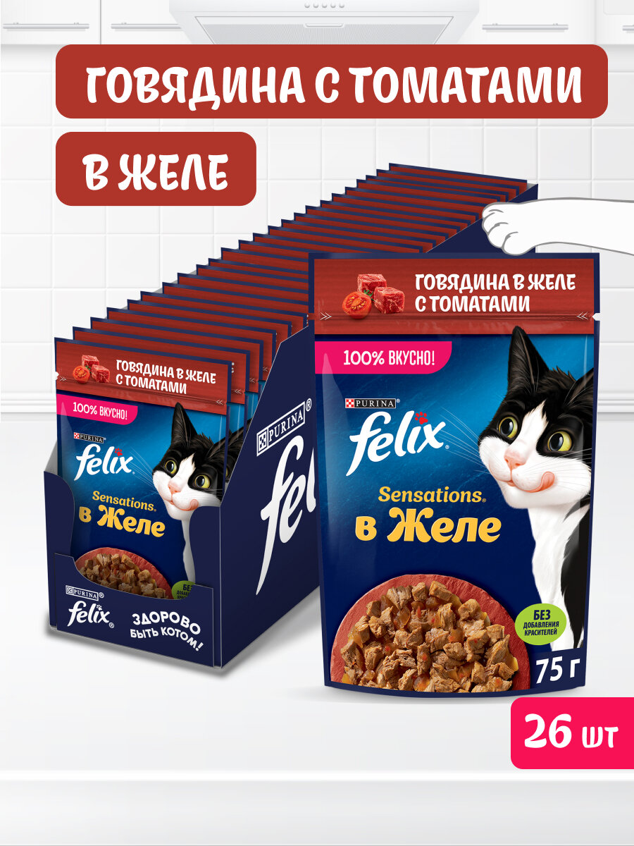 Набор Влажный корм FELIX® Sensations для кошек с говядиной в желе с томатами 75 г х 26 шт