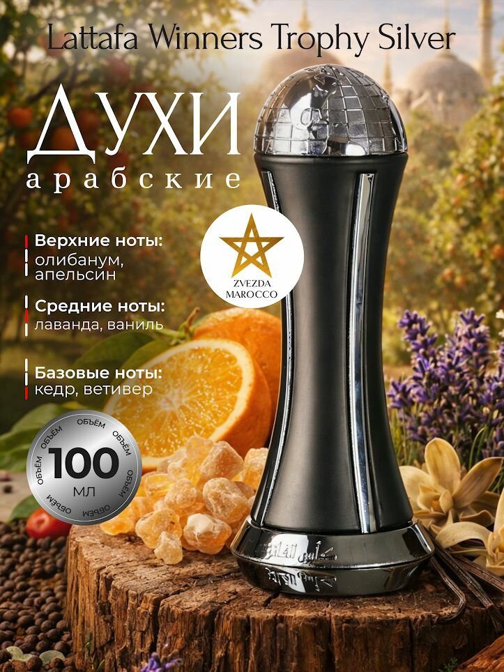 Арабские Духи Lattafa Pride Winners Trophy Silver - Виннерс Трофи Серебро парфюмерная вода мужская 100 мл.