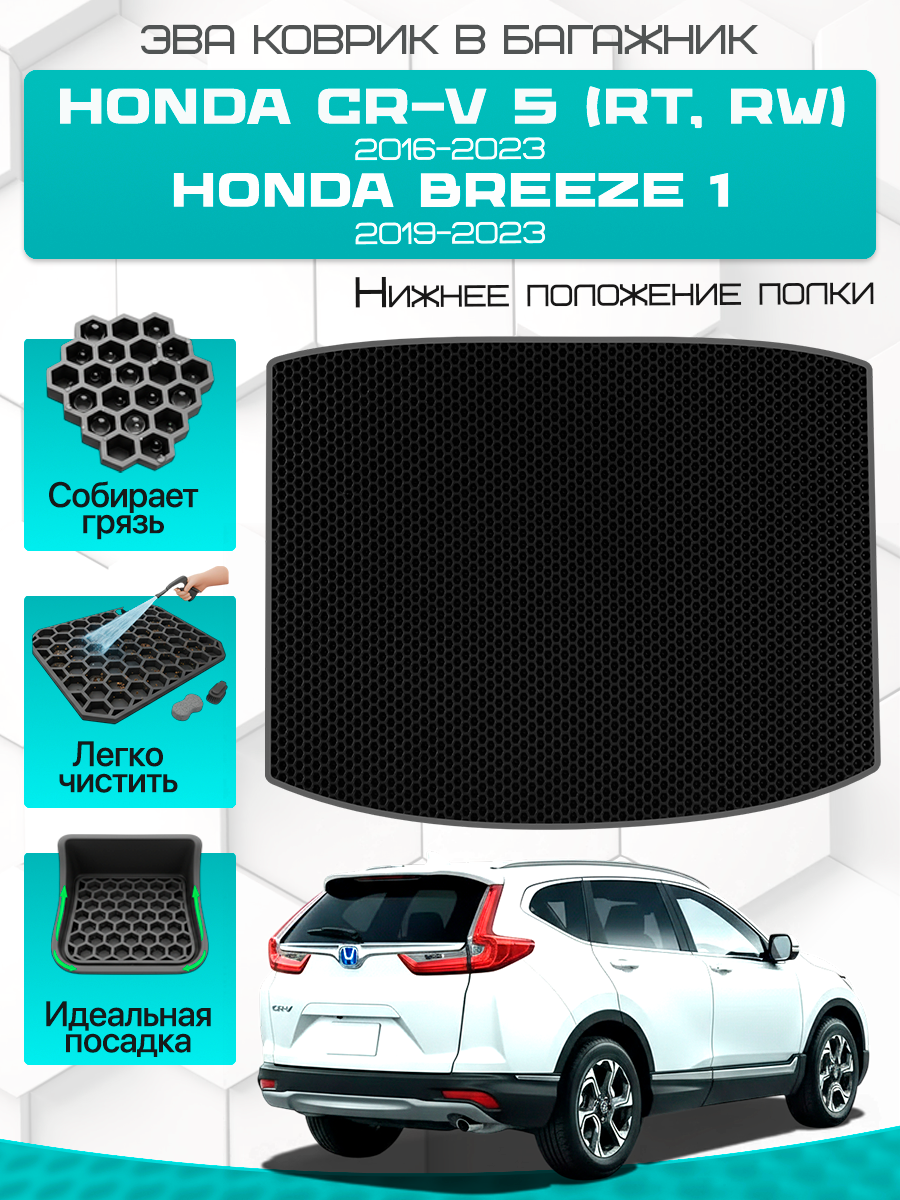 Эва коврики в багажник для HONDA CR-V 5 (RT, RW), BREEZE 1 (Нижнее положение полки), черный с серым кантом(Хонда ЦРВ 5 , Хонда Бриз 1 2WD 4WD бензиновый) Eva, Ева