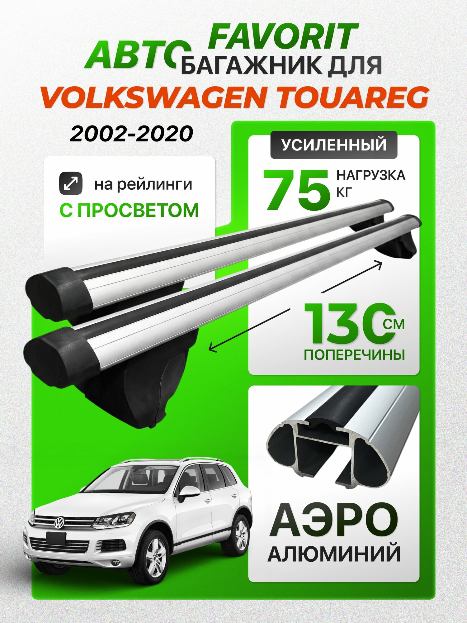 Багажник для Volkswagen Touareg 2002-2020 (Фольксваген Туарег), Favorit-130 аэро, на рейлинги с просветом, (поперечины и упоры)