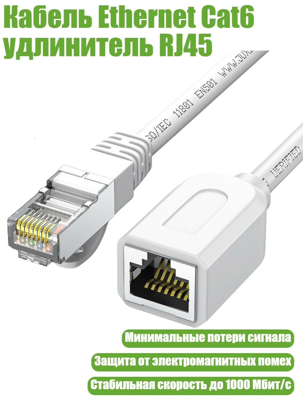 Кабель Ethernet Cat6 удлинитель RJ45, Белый - 1m