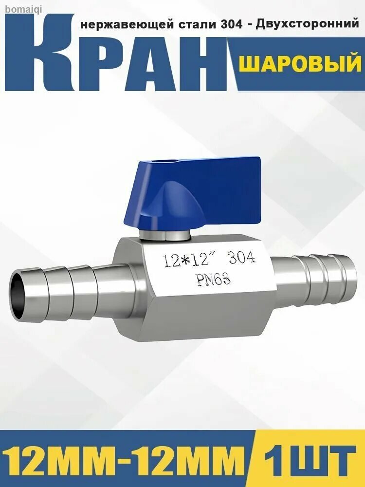 Кран шаровый воздушный со штуцером "елочка" под шланг 12ммx8 м, кран для шланга - 1шт