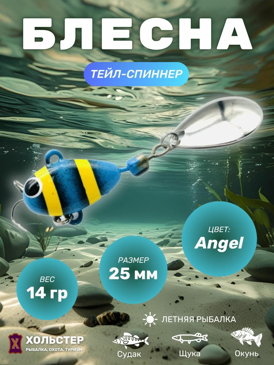 Блесна вертушка тейл-спиннер HURRICANE 14 гр, 25 мм, расцветка ANGEL / Блесна Хурикан на окуня, на жереха, на щуку тейлспиннер