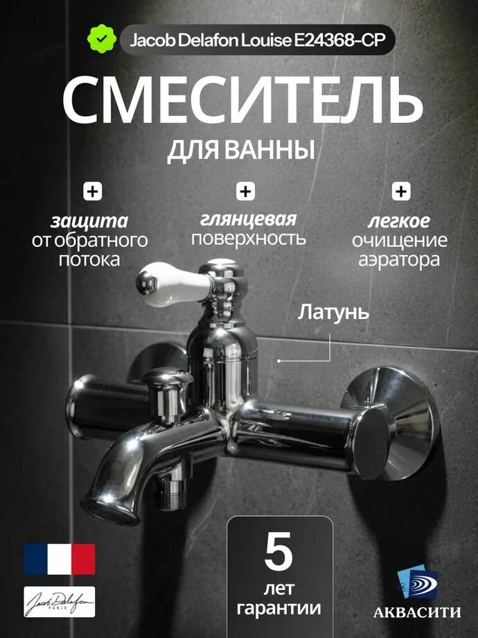 Смеситель для ванны и душа Jacob Delafon Louise E24363-CP