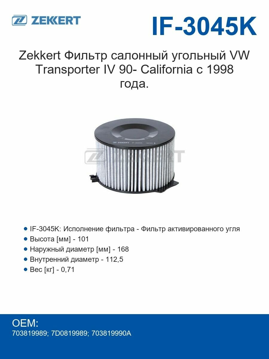 Zekkert Фильтр салонный угольный VW Transporter IV 90- California с 1998 года.