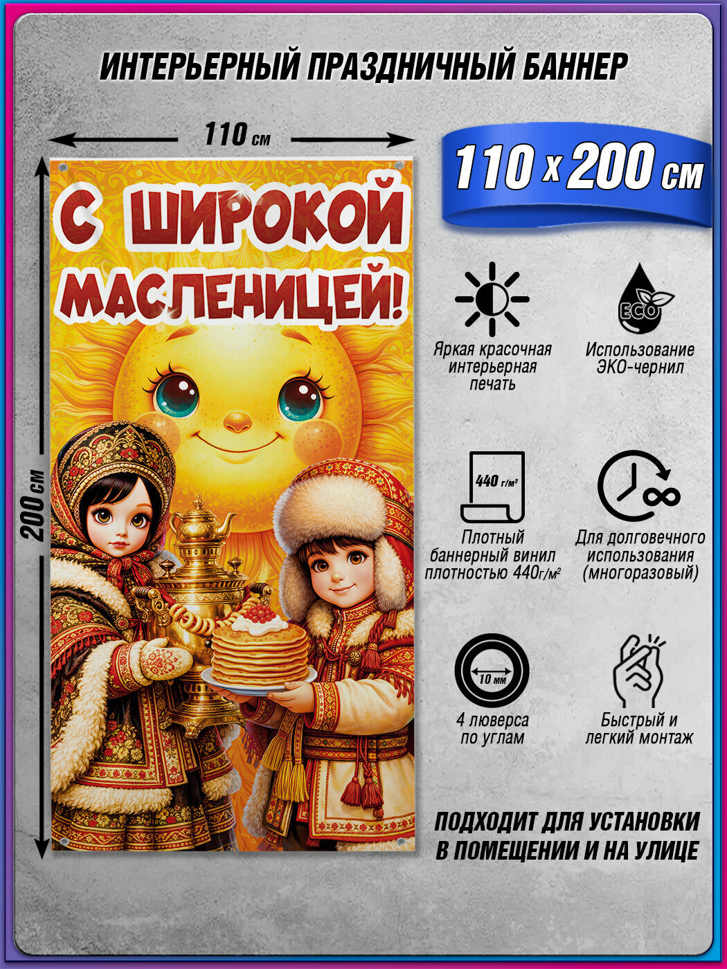 Детский баннер на Широкую Масленицу для оформления интерьера / Праздничный баннер на Масленицу для украшения двери / 110х200 см
