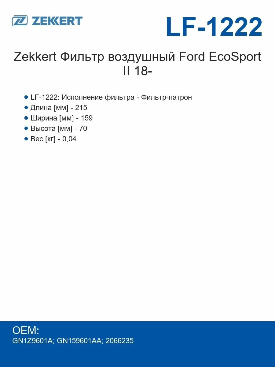 Zekkert Фильтр воздушный Ford EcoSport II 18-