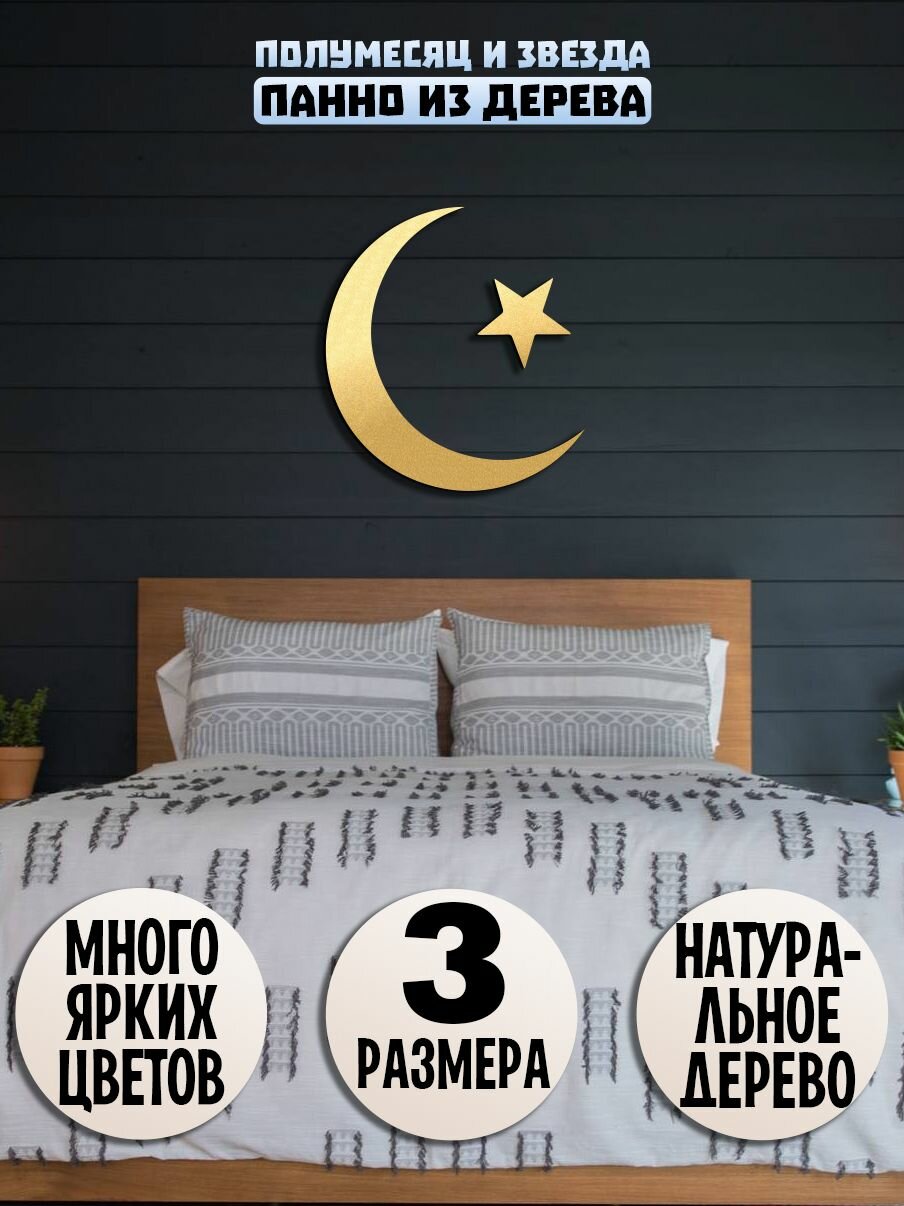 Декор на стену "Звезда и полумесяц", декорация настенная, панно из дерева (Ислам, луна, мусульманский символ, флаг Турции)