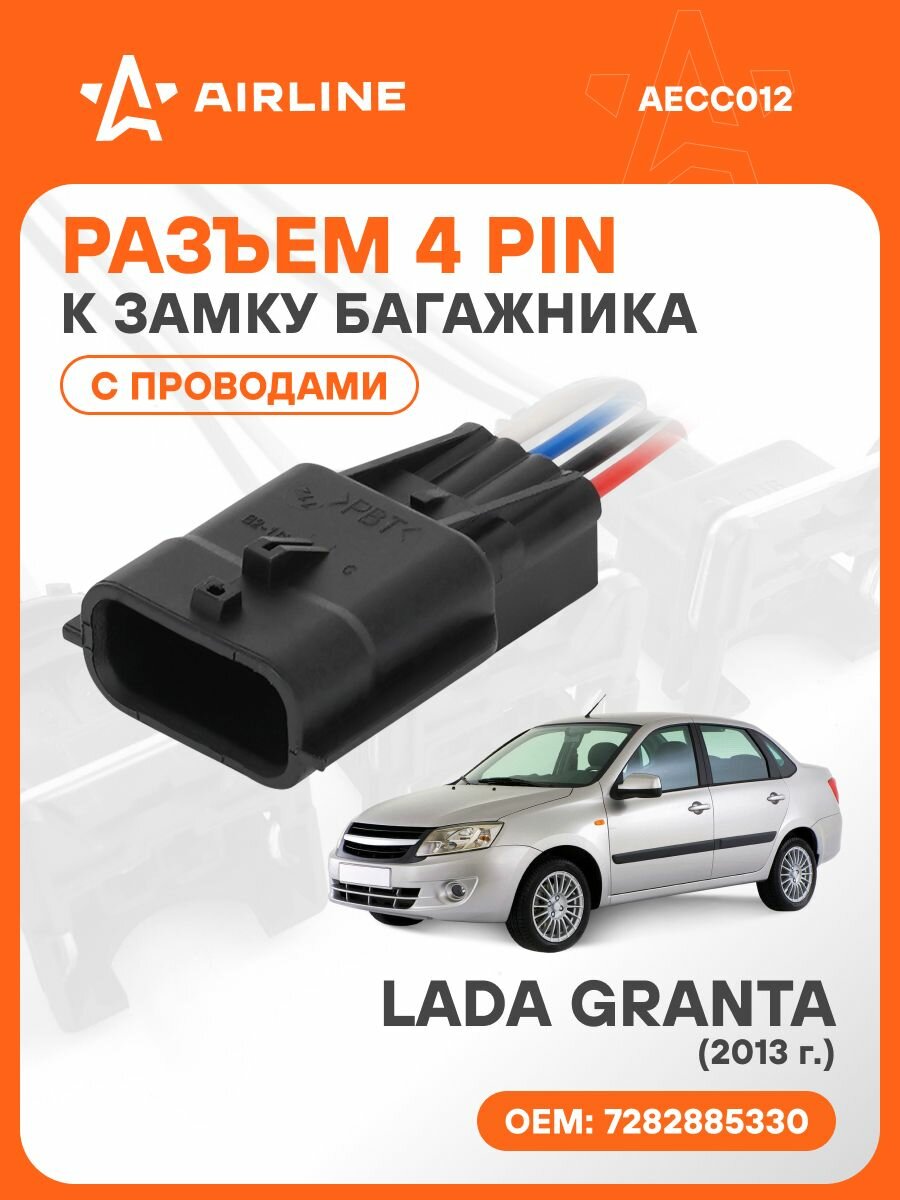 Разъем 4 контакта автомобильный LADA GRANTA к замку багажника AIRLINE AECC012