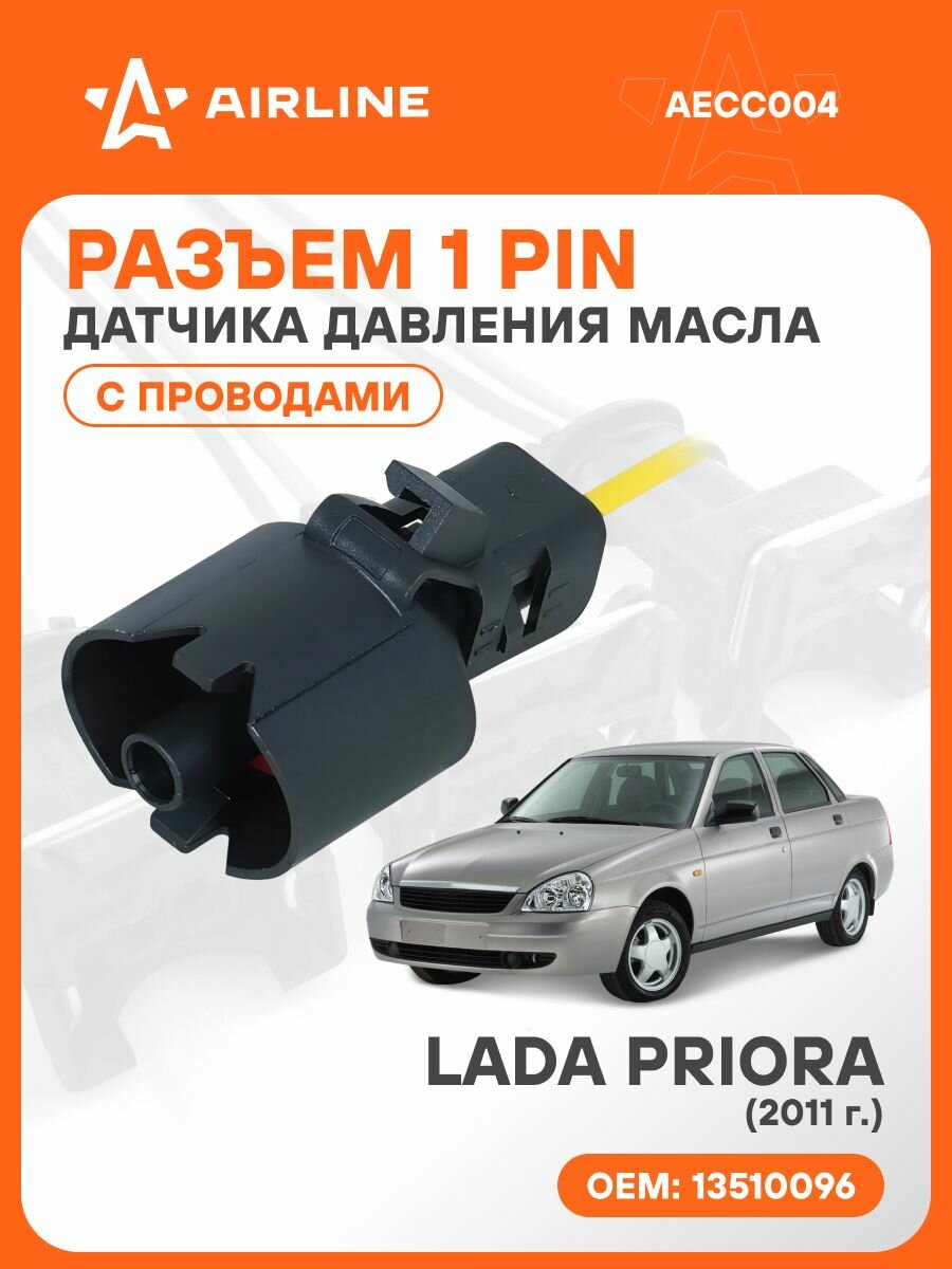 Разъем 1 контакт автомобильный LADA PRIORA для датчика давления масла AIRLINE AECC004