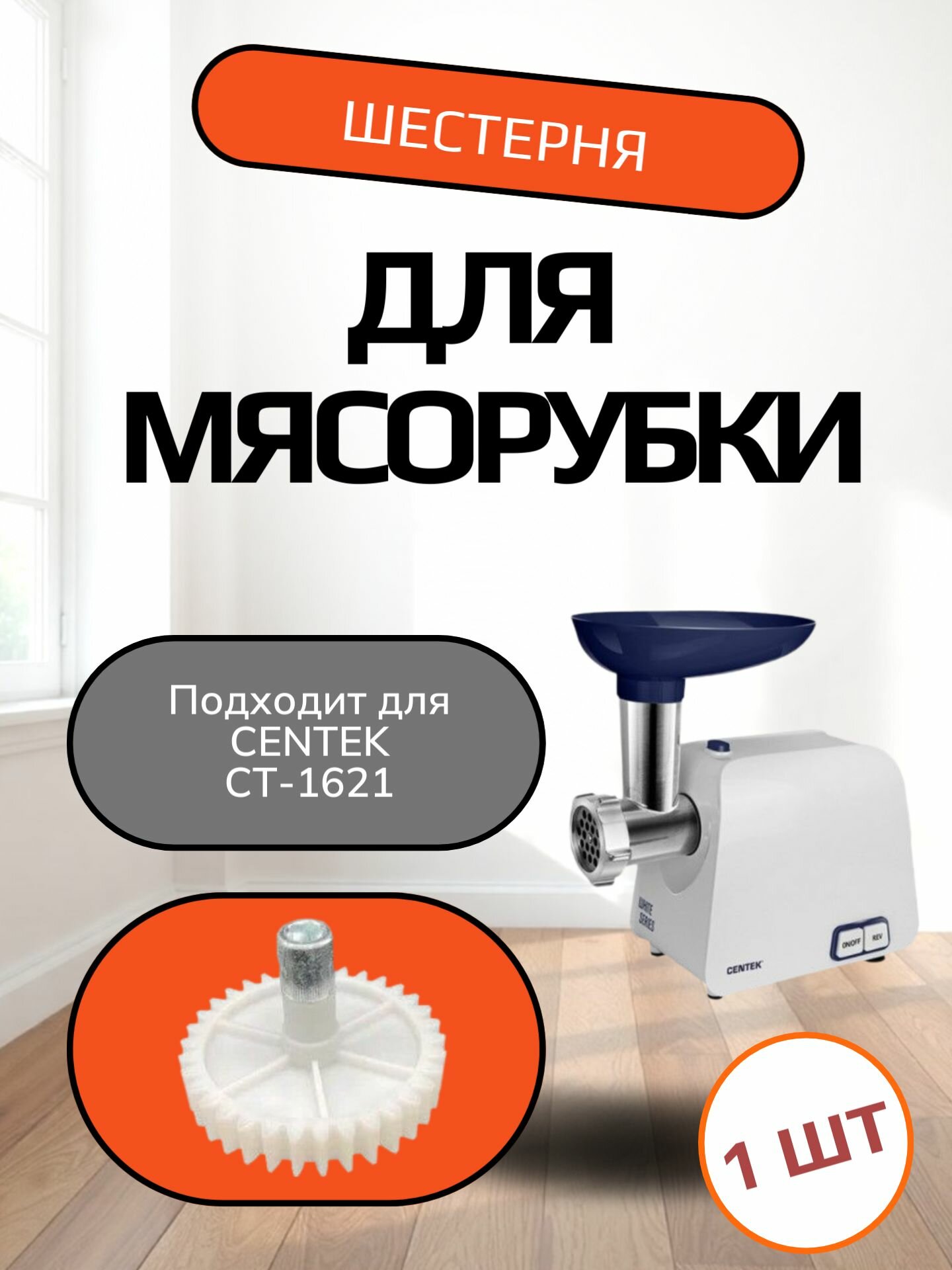 Шестерня с металлической вставкой совместимо с мясорубкой "CENTEK CT-1621" Диаметр: 71,5 мм, зубья 34 прямые