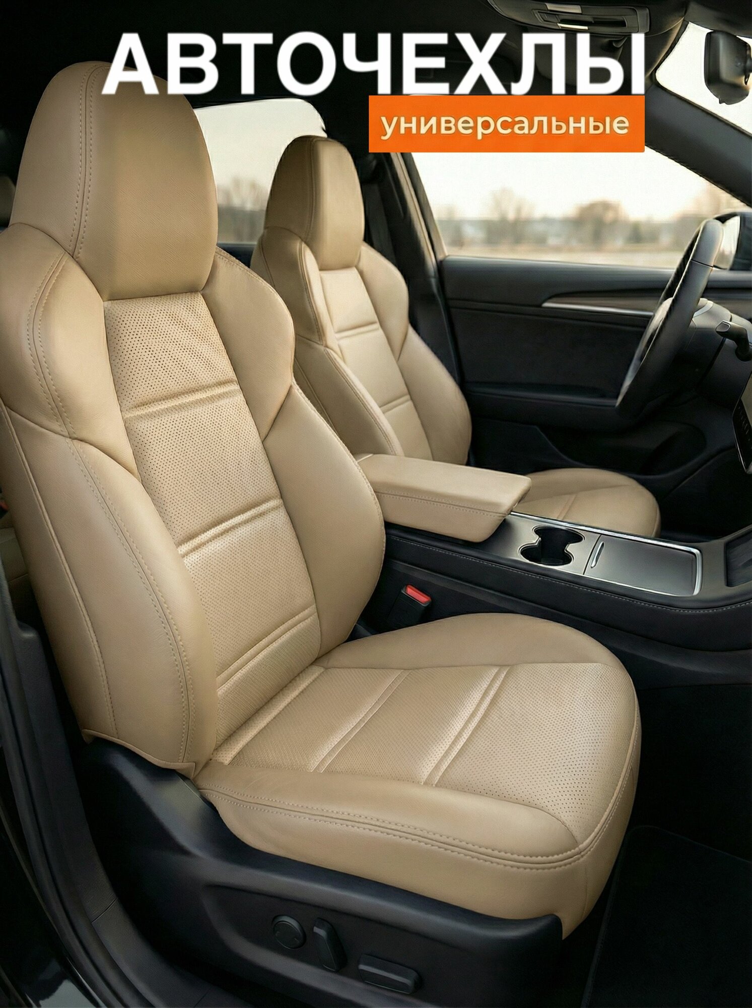 Универсальные авточехлы на весь салон автомобиля