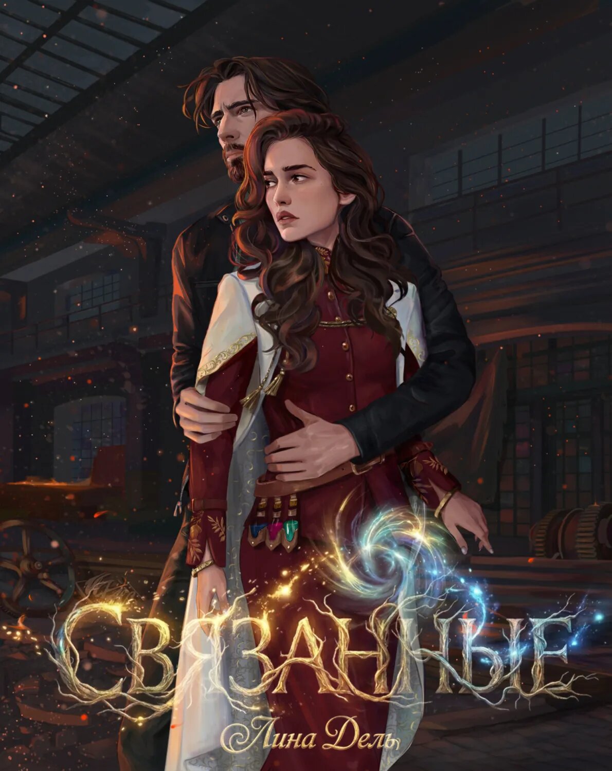 Связанные [Цифровая книга]