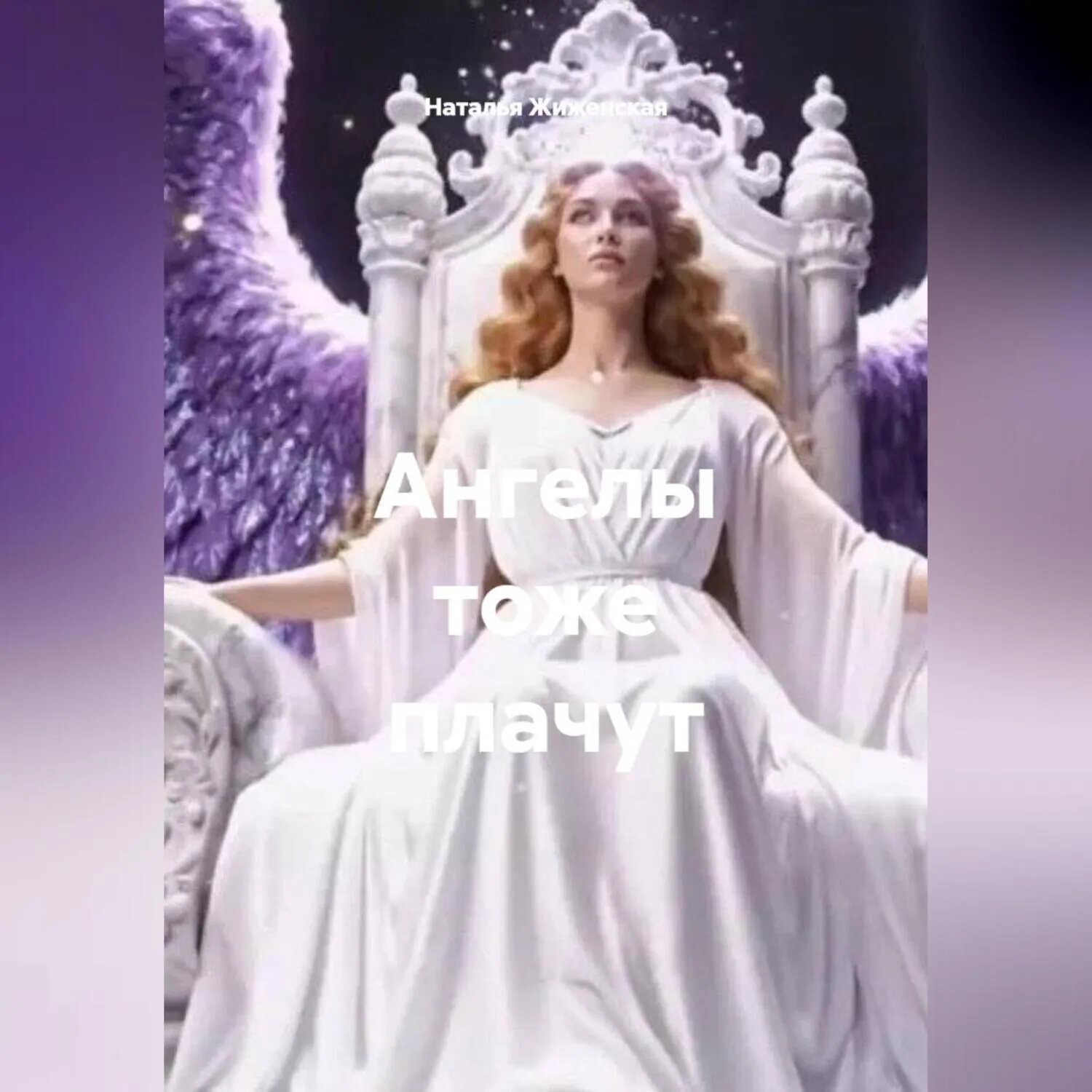 Ангелы тоже плачут [Аудиокнига]