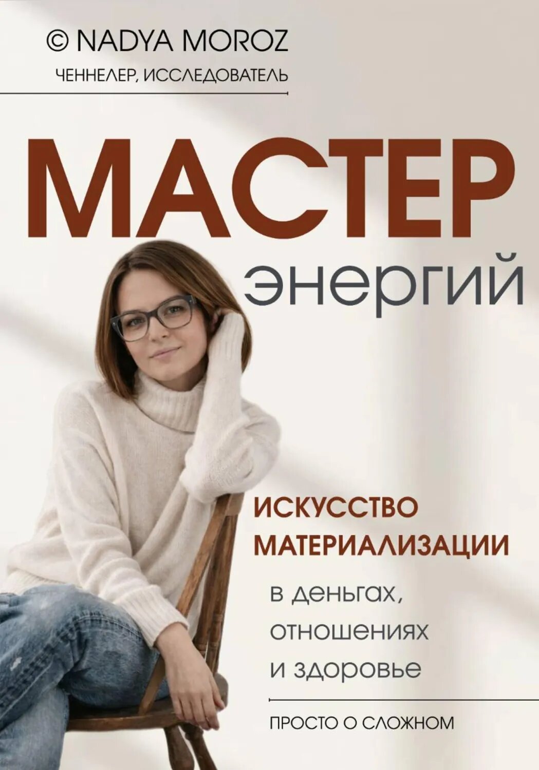Мастер энергий. Искусство материализации в деньгах, отношениях и здоровье [Цифровая книга]