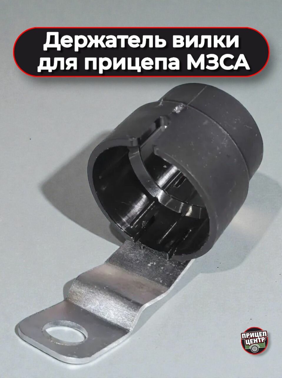 Держатель вилки (штекера) для прицепов МЗСА