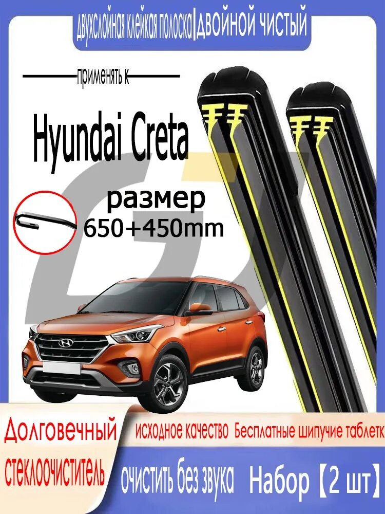 Щетка стеклоочистителя Бескаркасная, арт. Hyundai Creta (2016-) щетка стеклоочистителя с двойной резиновой полосой 650 400 мм бескарка U-образный крючок сная щетка стеклоочистителя, 65 см + 45 см