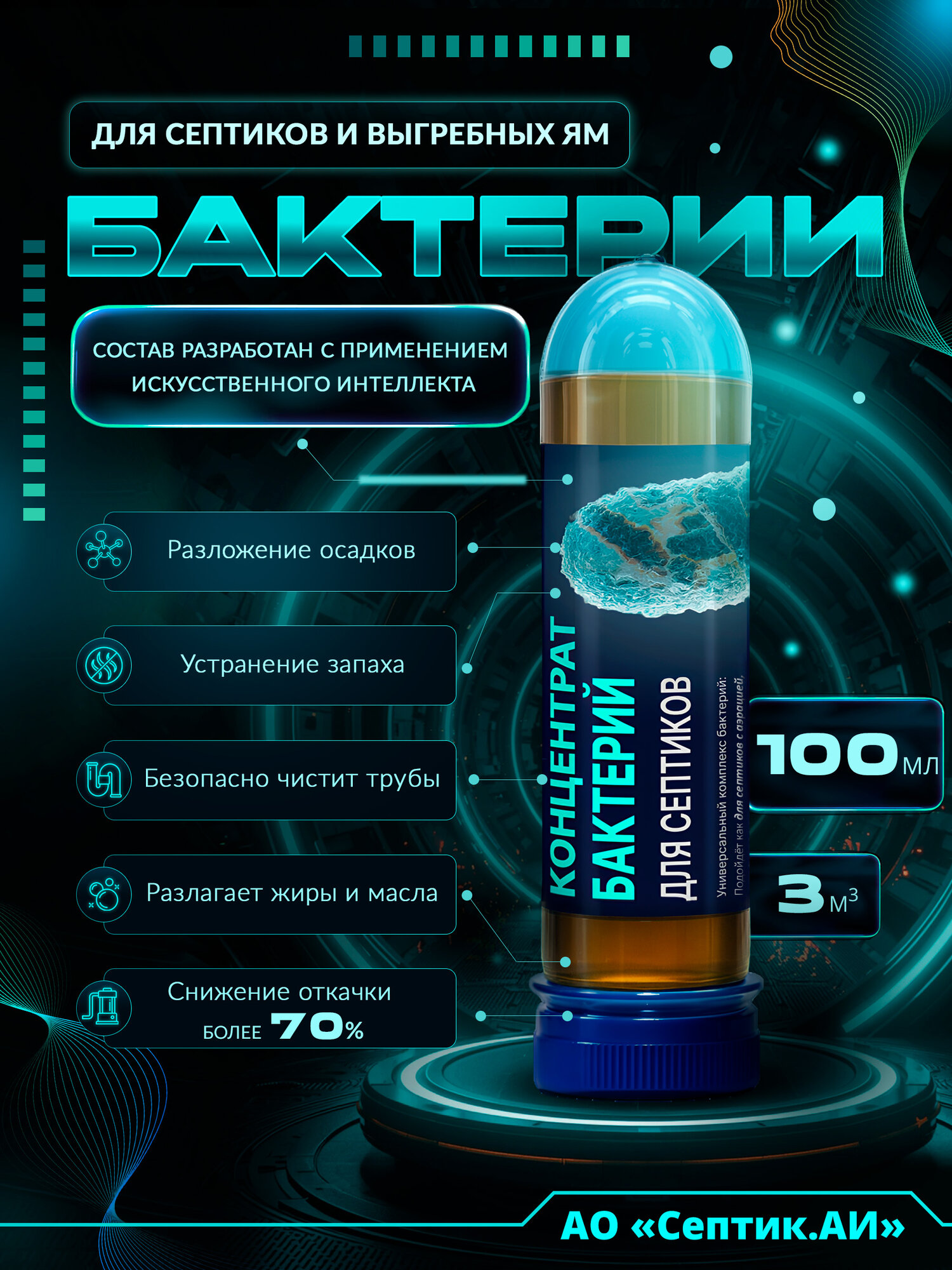 Бактерии для септиков и выгребных ям Септик. АИ, 100мл