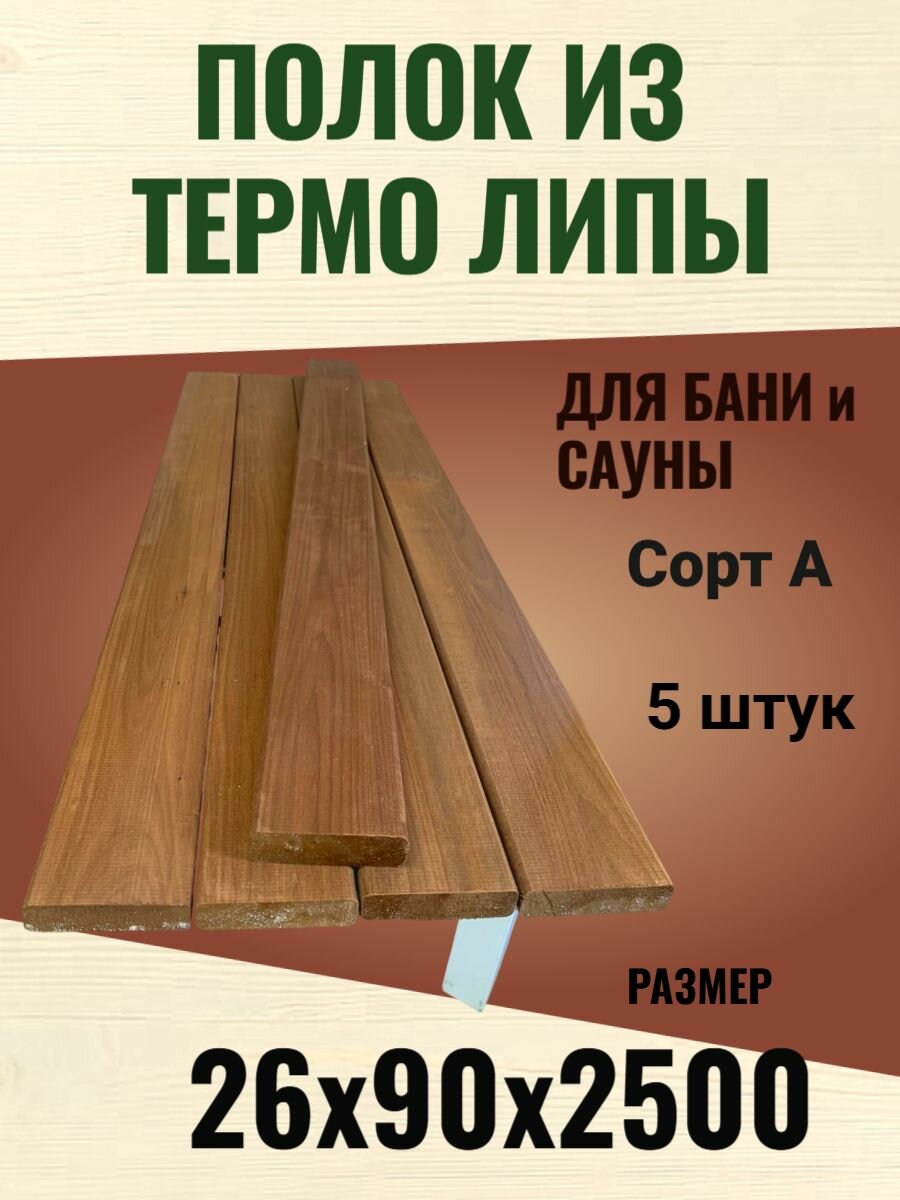 Полковая доска Липа термо / 26х90х2500 мм сорт А / 5 штук в упаковке