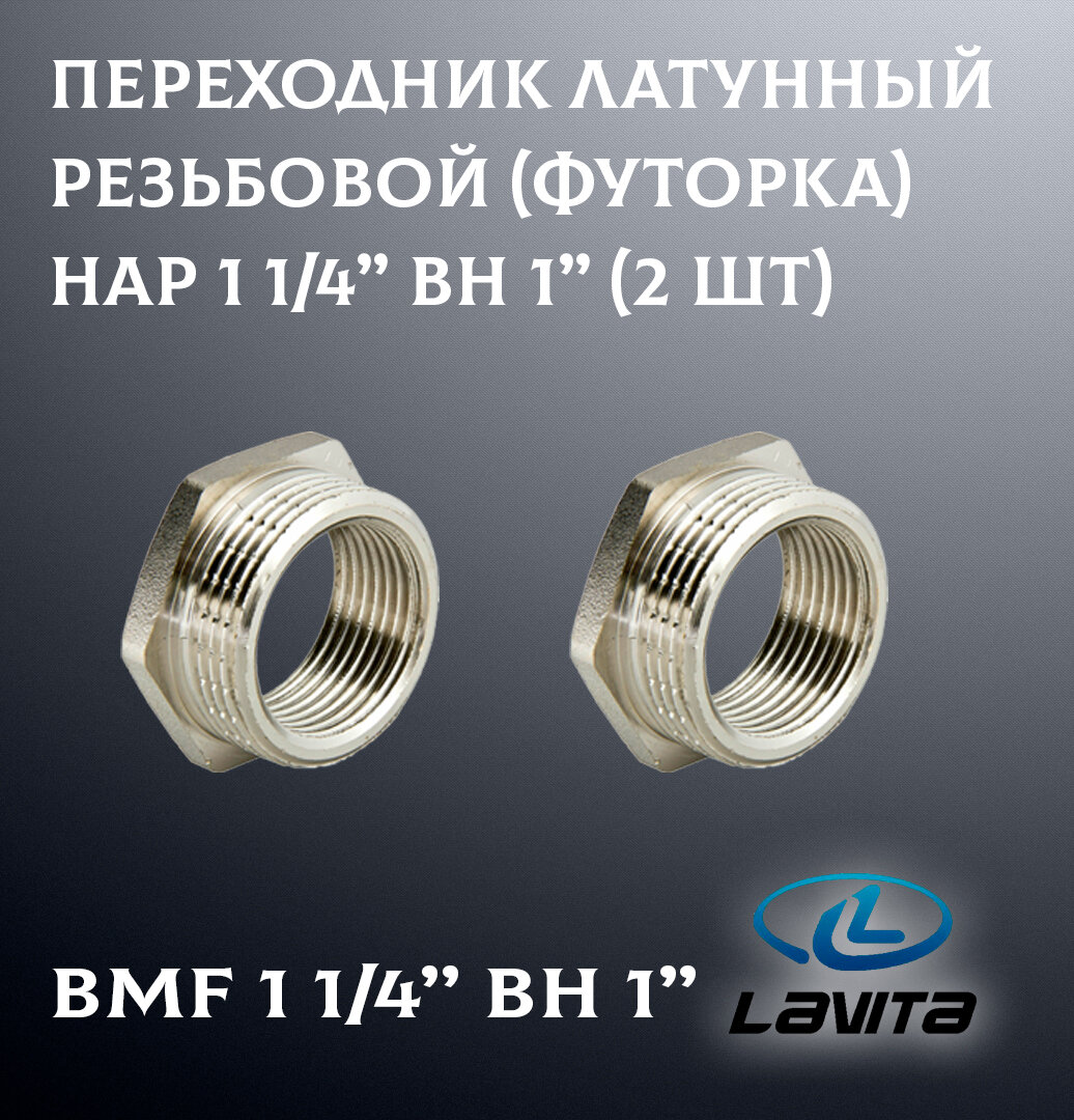 Футорка латунная ВН-НР 1'x1 1/4"