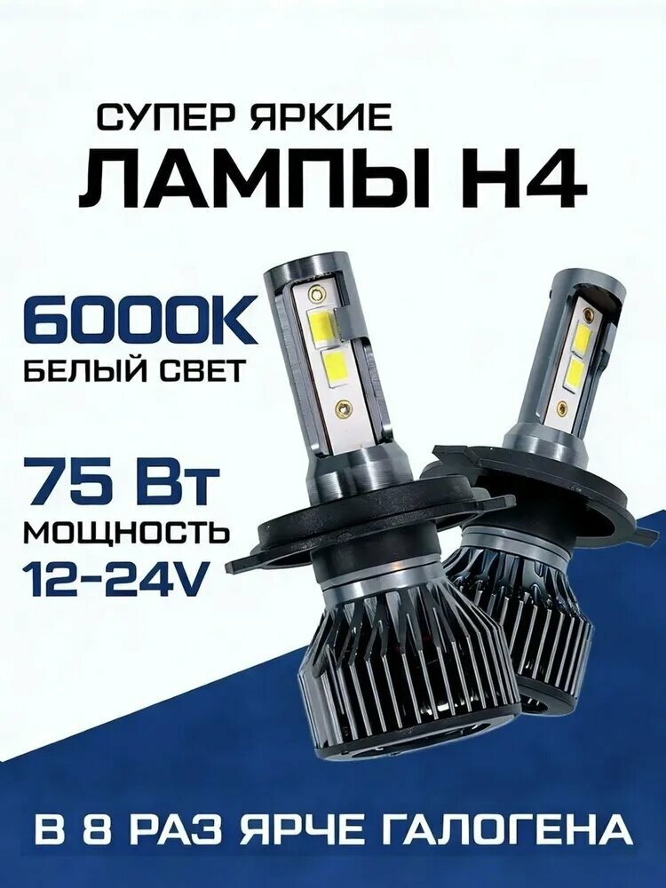 Лампа автомобильная H4, 2 шт. арт. LED- H4